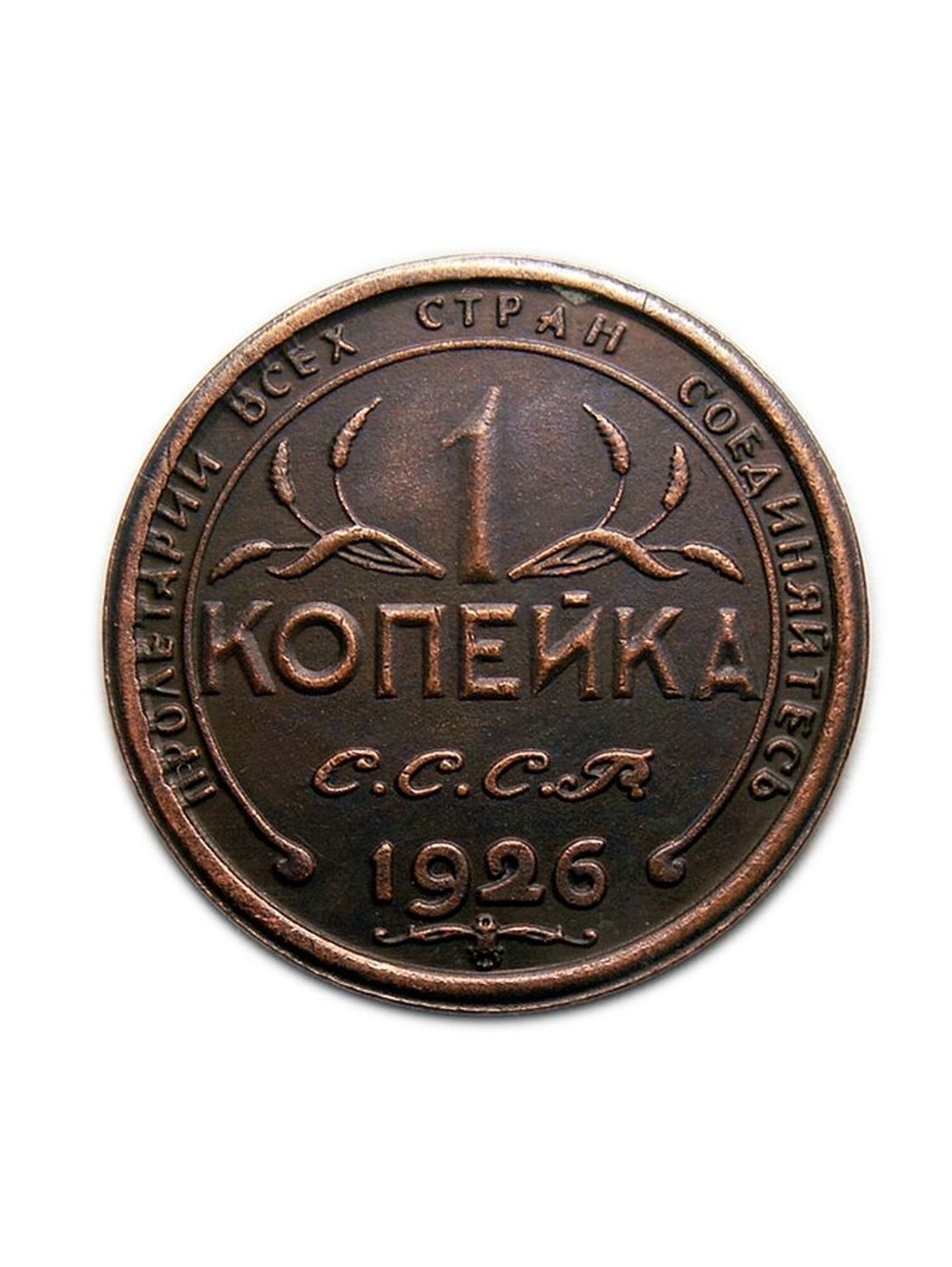 Монета бестмани "1 копейка 1926", копия, медь, сохранность UNC, 22x22x1 мм