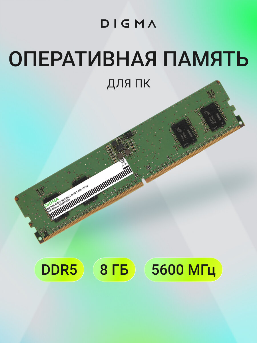 Digma DGMAD55600008S DDR5 - 1x 8ГБ 5600МГц, DIMM, Ret