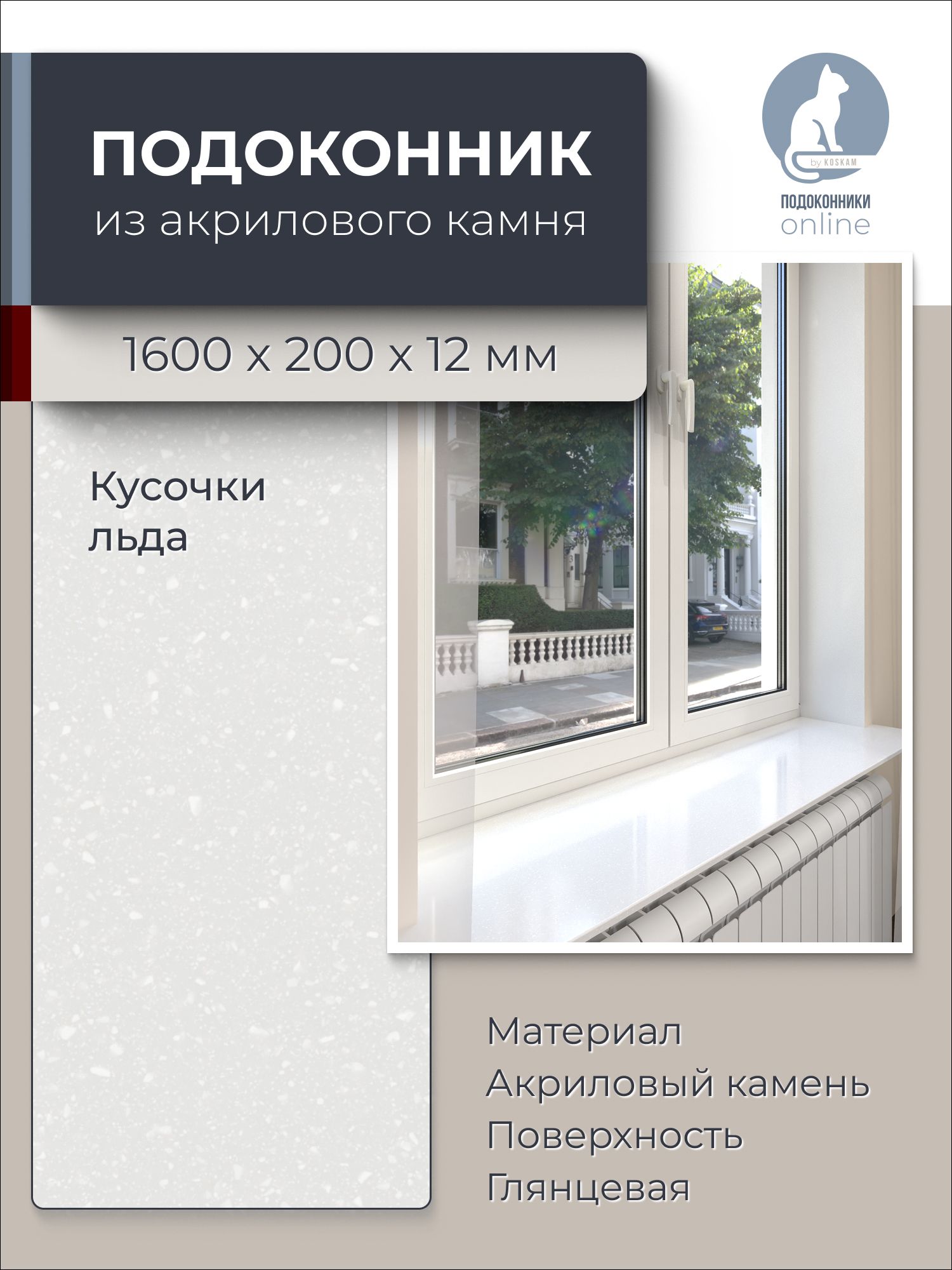 Подоконник из искусственного камня 1600х200х12мм, кусочки льда, глянцевая поверхность