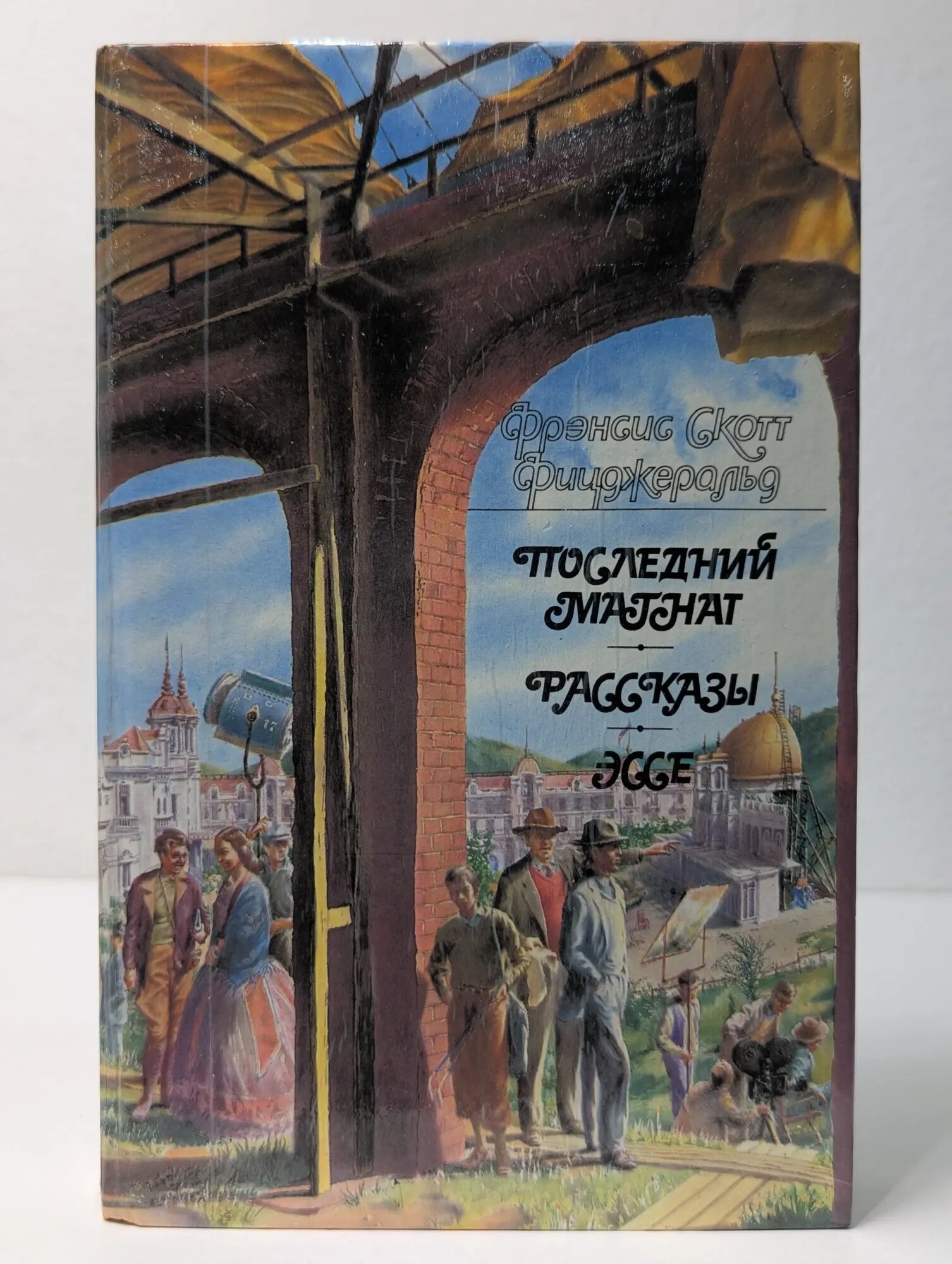 Последний Магнат Фицджеральд Фрэнсис Скотт 1991