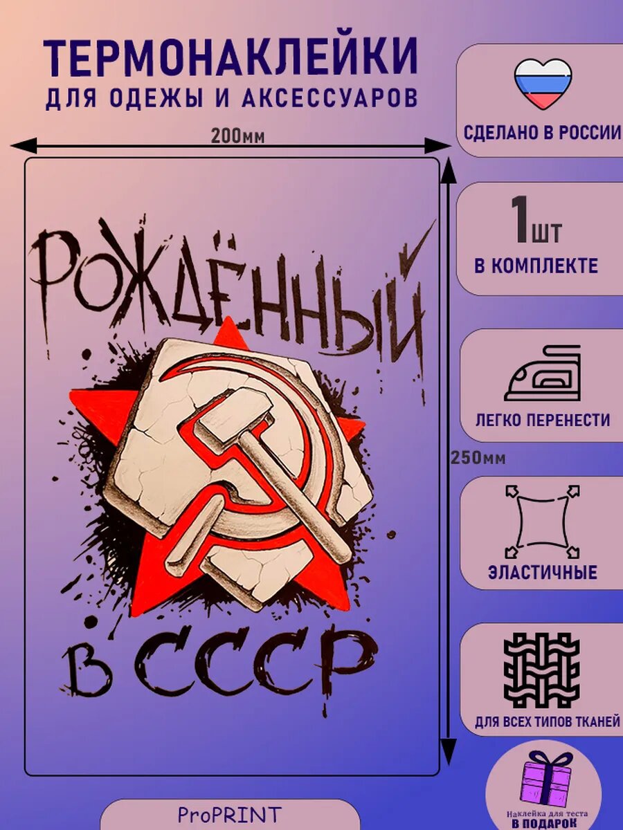Термонаклейка на одежду ссср