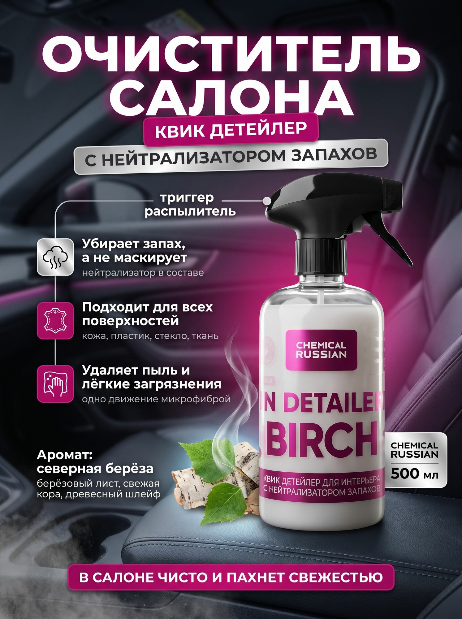 In Detailer Birch квик детейлер для интерьера автомобиля 500 мл, очиститель пластика, винила, кожи, стекол и мониторов, Chemical Russian