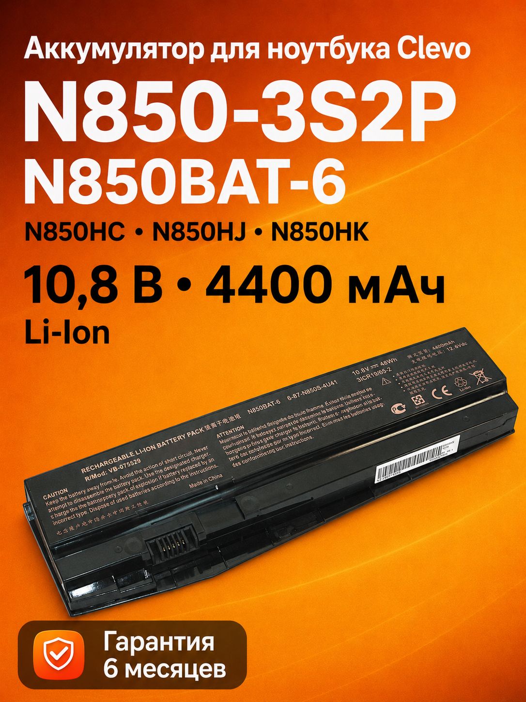 Аккумулятор N850-3S2P N850BAT-6 для ноутбука Clevo N850HC N850HJ 10.8V 4400mAh