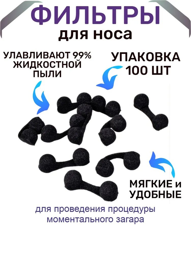 Фильтры для носа черные 100 шт