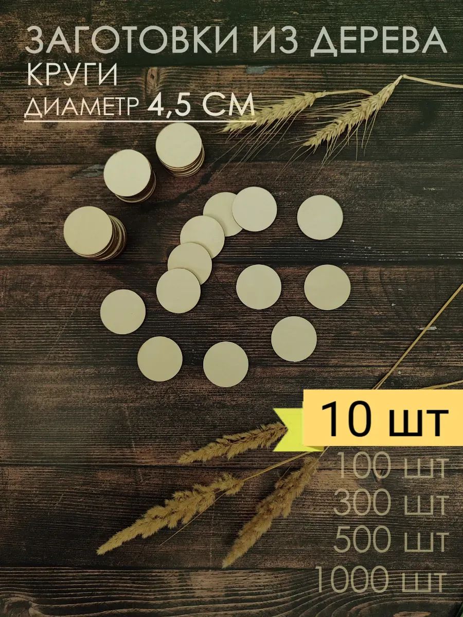 Круг 4,5 см 10 шт Деревянные заготовки для творчества, рукоделия, росписи и декорирования, основа для магнитов