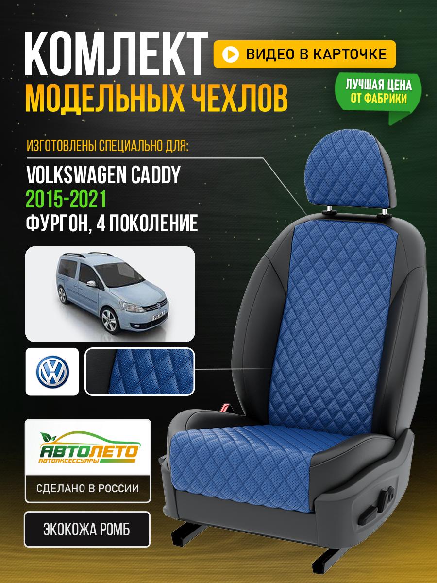 Чехлы Фольксваген Кэдди (Volkswagen Caddy) 2015-2020 4 фургон Экокожа с ромбом Синий LA201C107 АвтоЛето