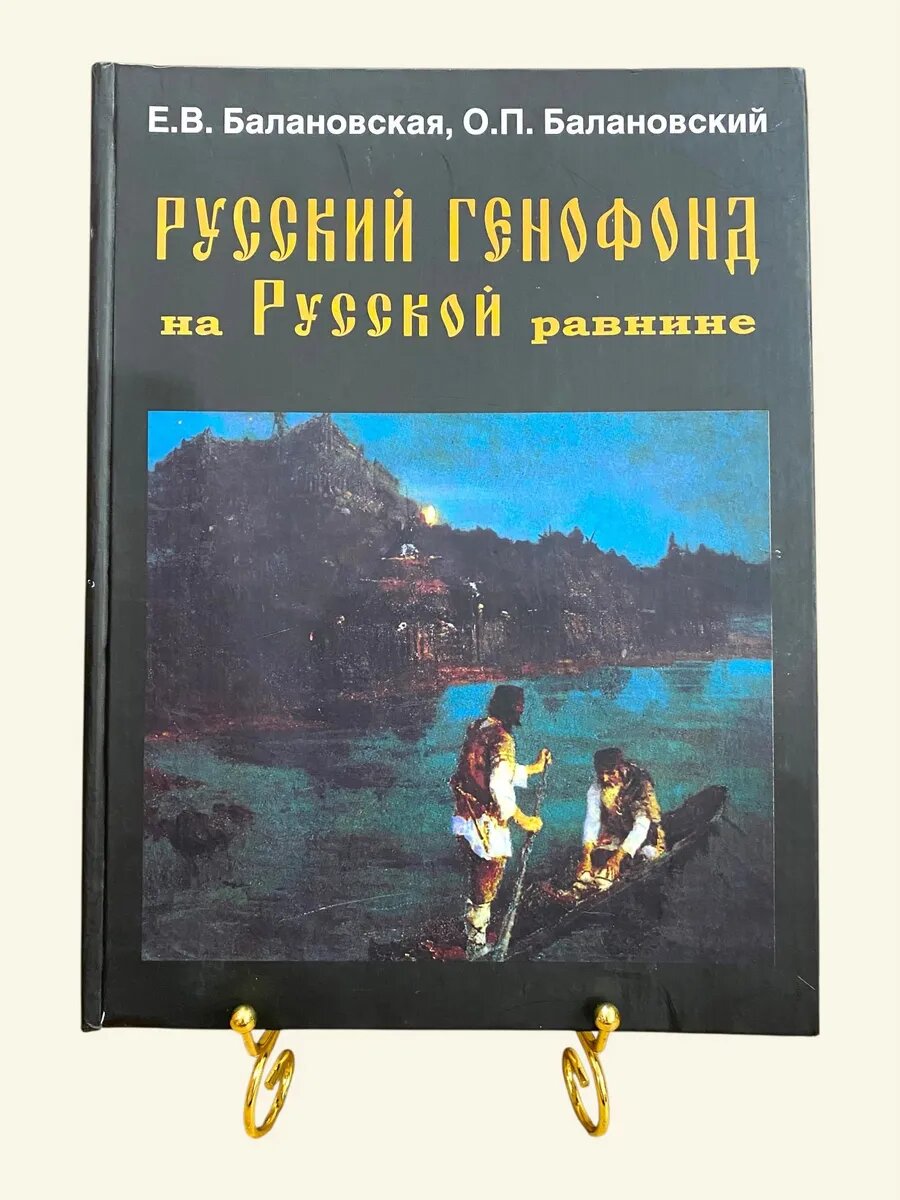 Балановская. Русский Генофонд на Русской Равнине