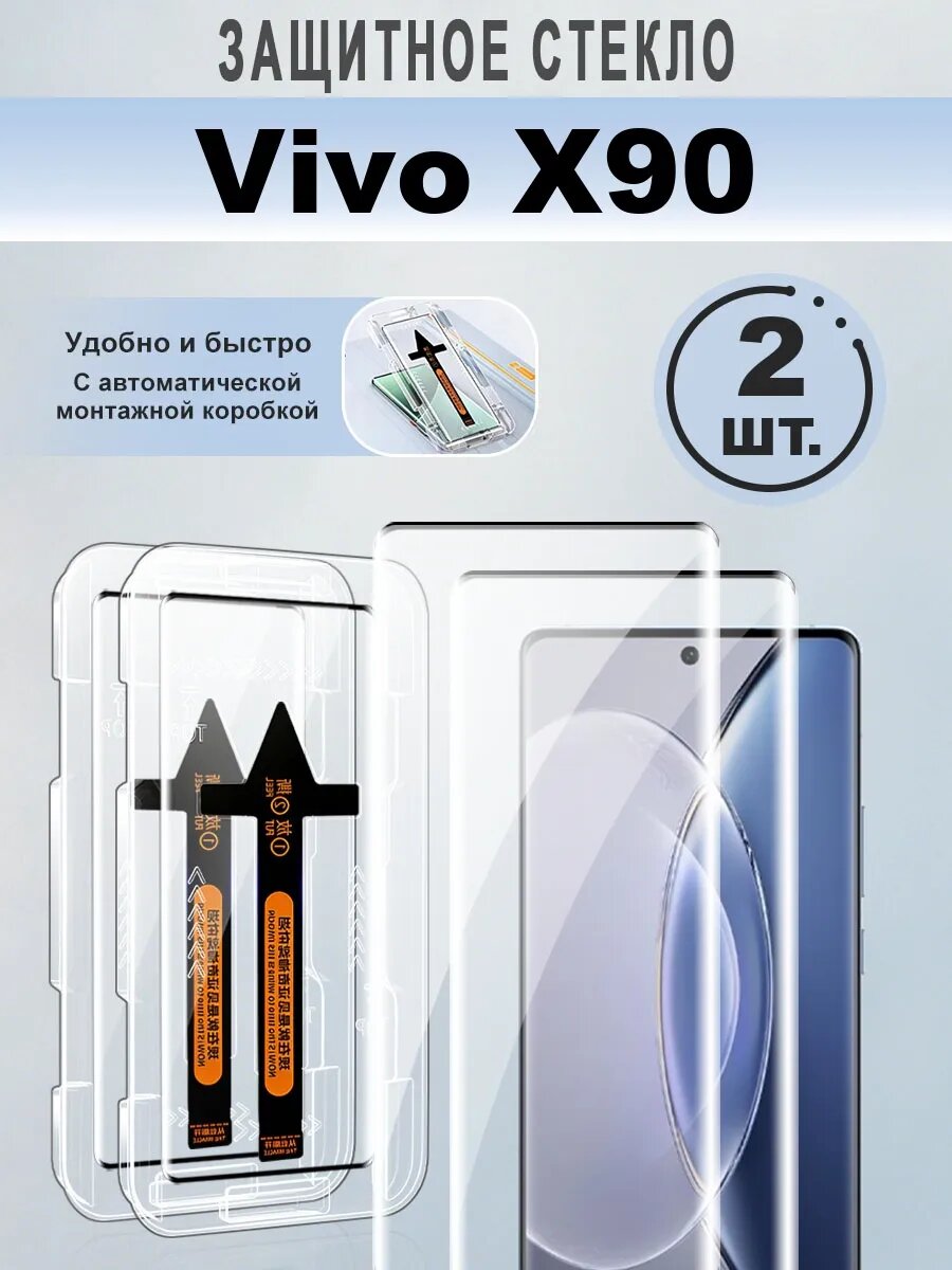 Защитное стекло для Vivo X90, 9H, закалённое, беспыльное, 2 шт