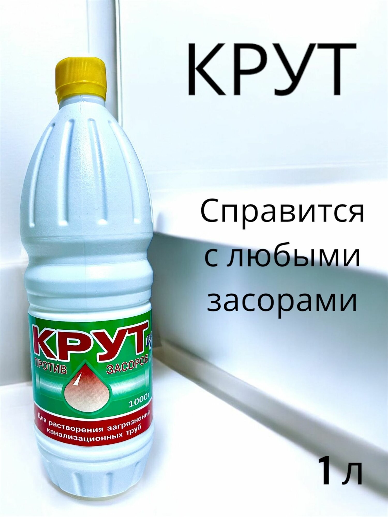 Средство против засоров крут