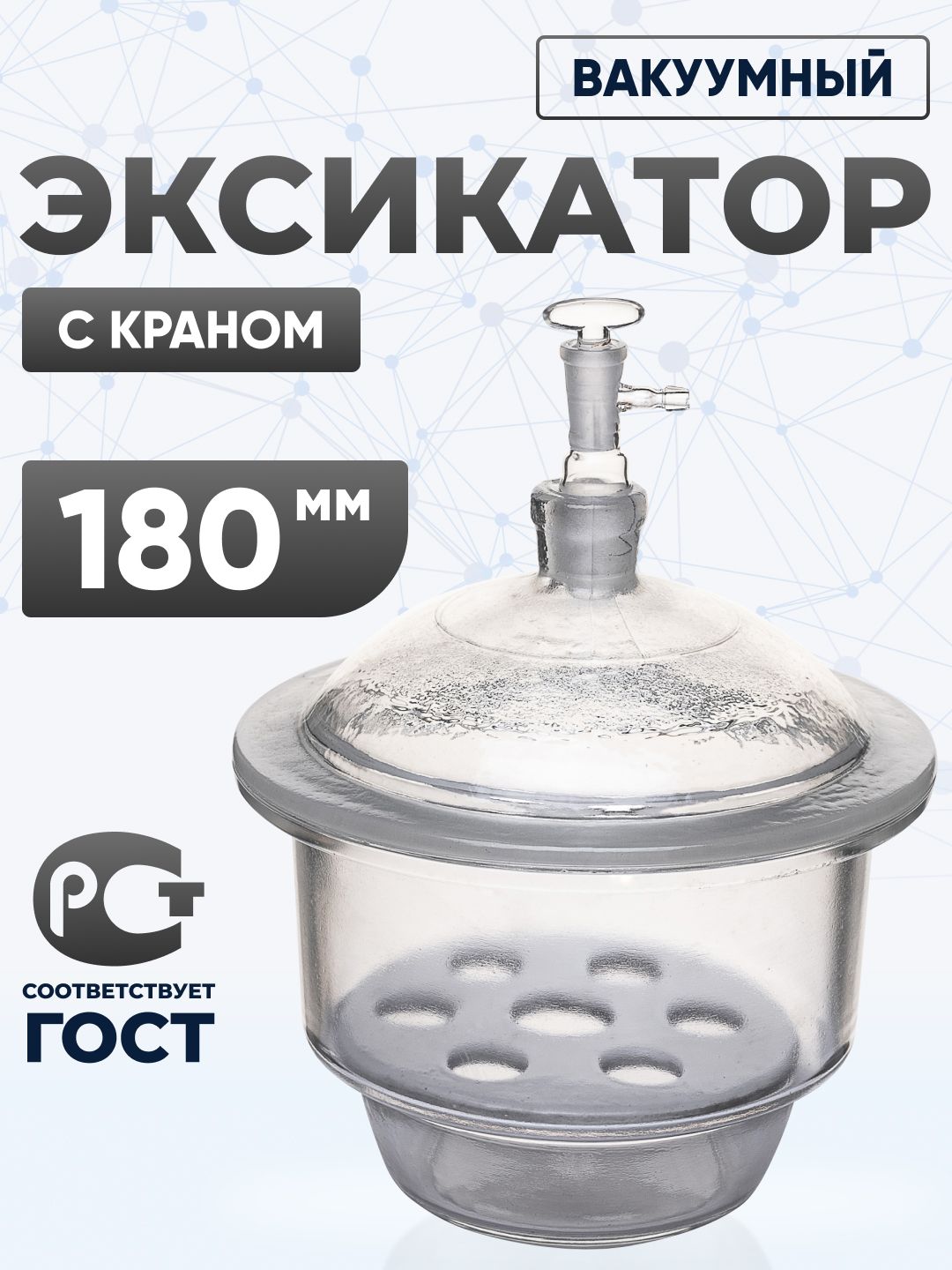 Эксикатор вакуумный с краном 1-180 мм с керамической вставкой, светлое стекло