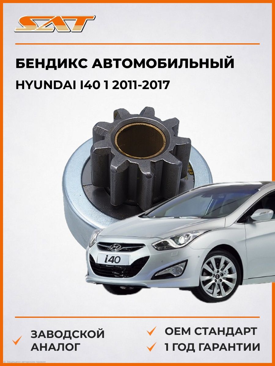 Бендикс SAT ST361452B600 Хендай i40 1 Hyundai i40 1 2011-2017