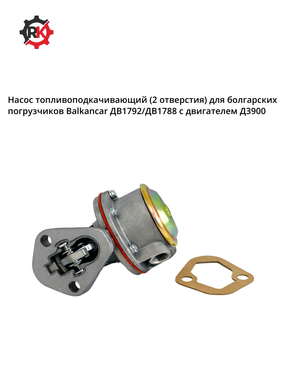 Насос топливоподкачивающий (2 отверстия) для болгарских погрузчиков Balkancar ДВ1792 ДВ1788 с двигателем Д3900