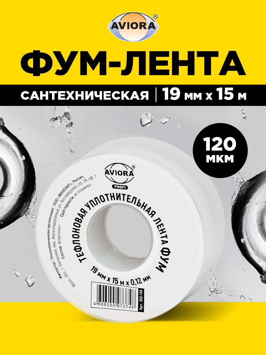 Тефлоновая уплотнительная лента (ФУМ) Aviora PROFI, 120 мкм, 15 м х19 мм, от -190 С до +230 С