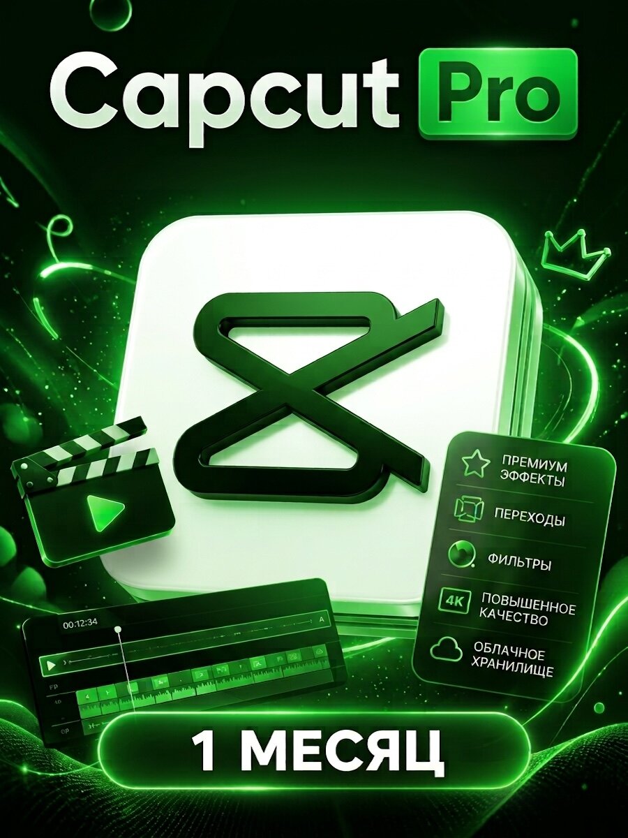 CapCut Pro на 1 месяц | Готовый аккаунт | Официальная подписка | Продвинутые инструменты