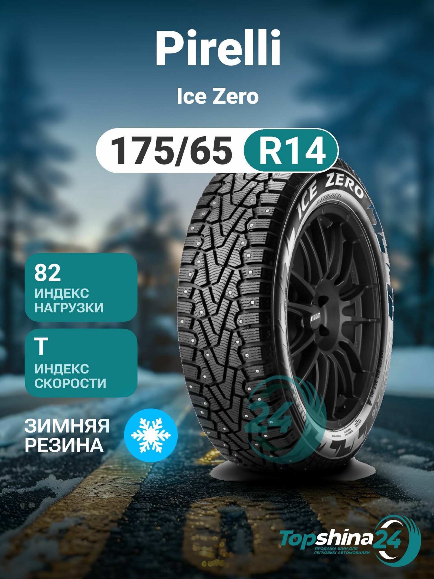 Шины зимние Pirelli Ice Zero 175/65 R14 T82 шип