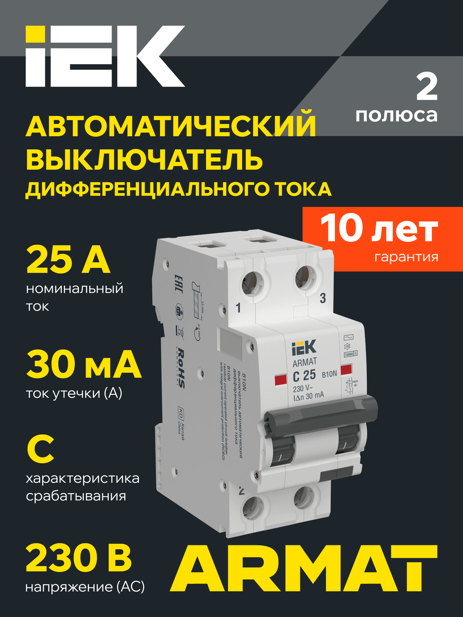 Автоматический выключатель IEK ARMAT АВДТ B10N 2P C25 30мА тип AC, 25А, 220В, 10кА, IP20, 50Гц