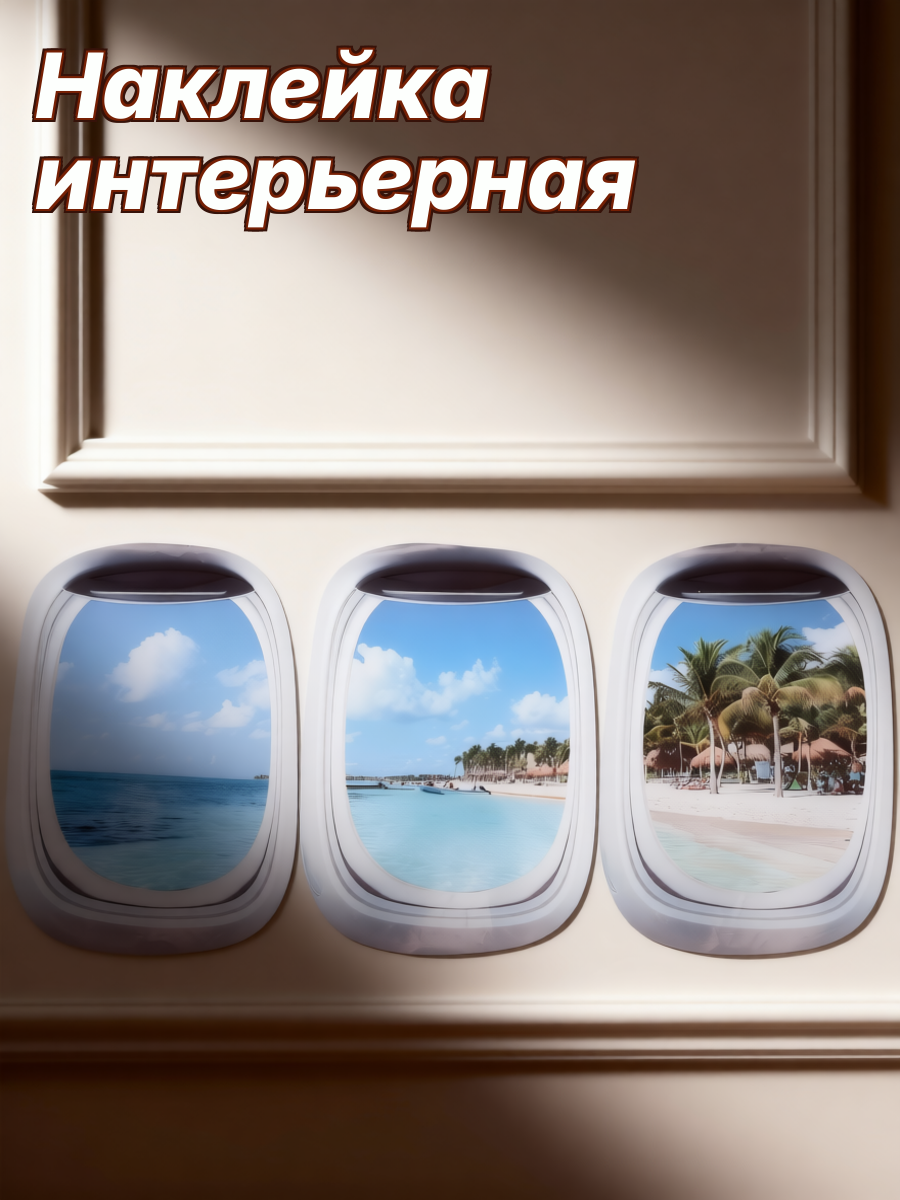3 Штуки Симуляция Окон Самолёта Наклейка Для Интерьера Наклейки На Стену 48 50X34 50X0 20Cm