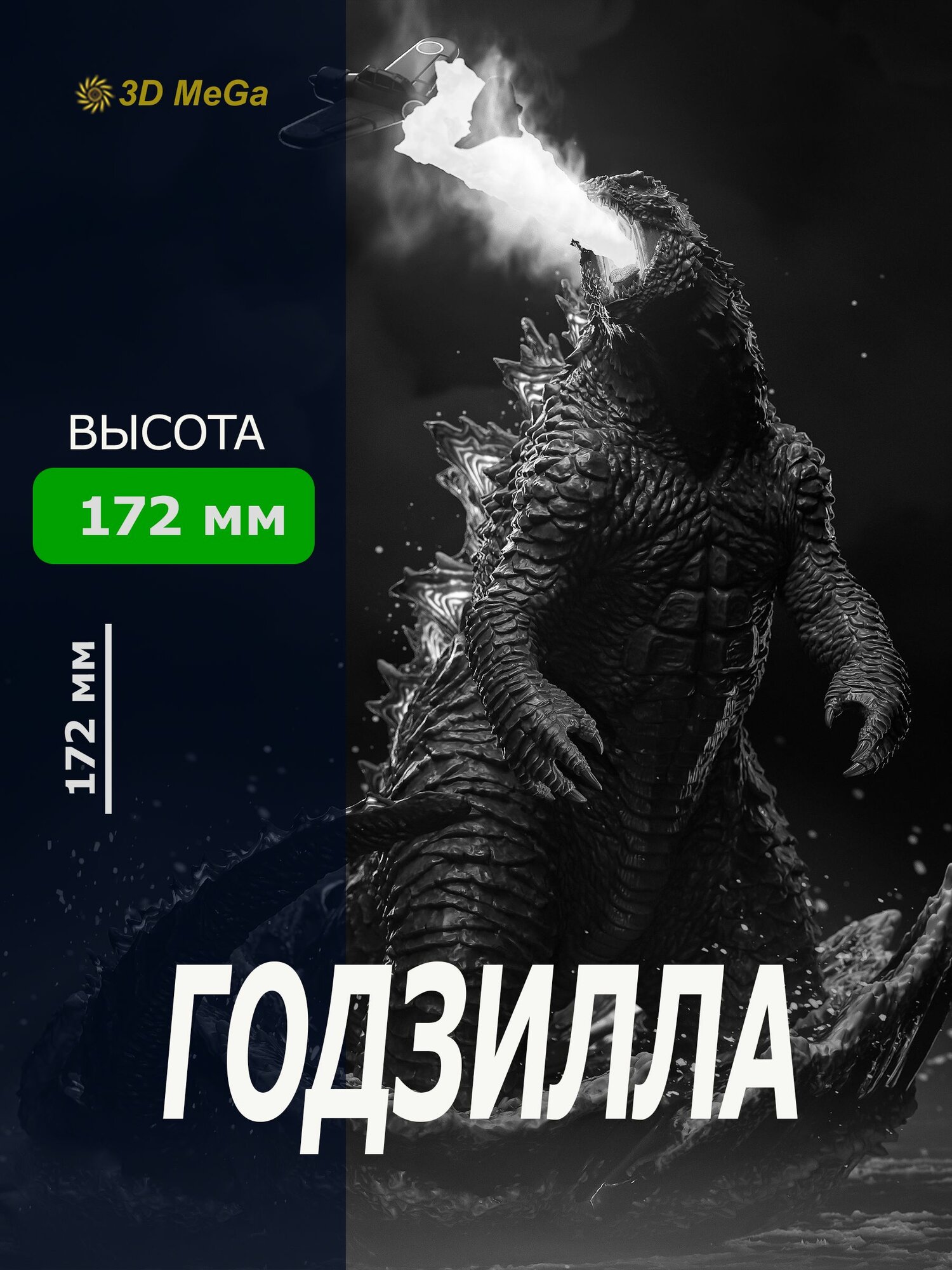Годзилла - Godzilla фигурка под покраску