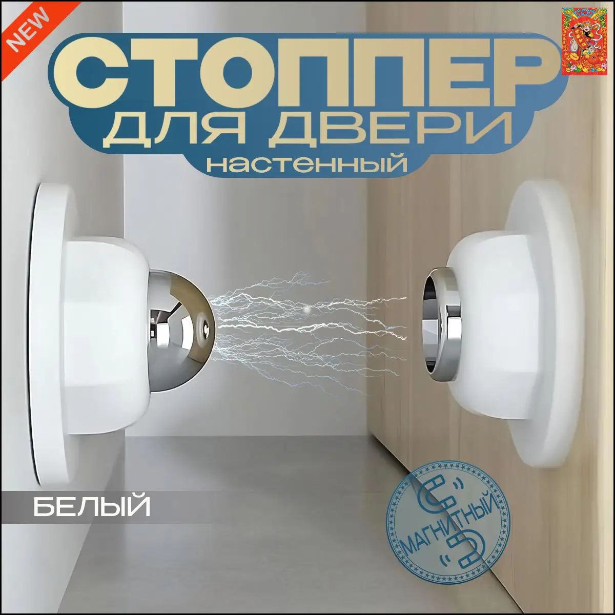 Стоппер магнитный дверной/ с установкой на стену