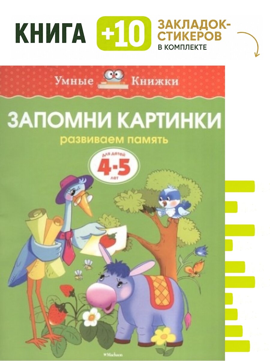 Запомни картинки (4-5 лет). Комплект: книга + 10 закладок-стикеров