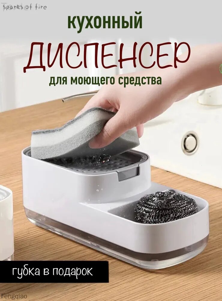Кухонный диспенсер для моющего средства