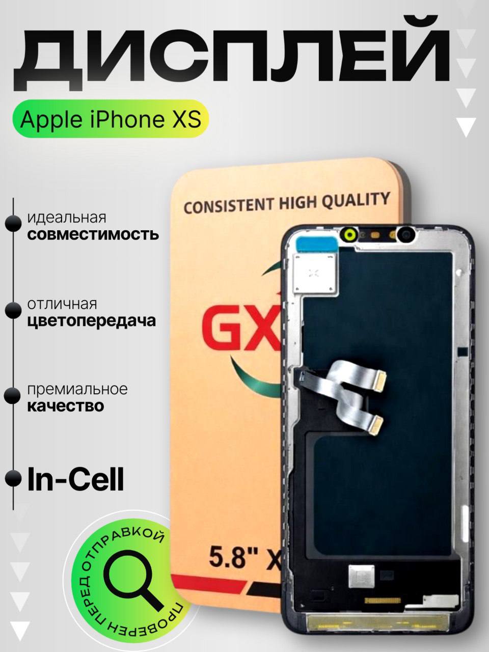Дисплей Incell для iPhone XS в сборе с тачскрином