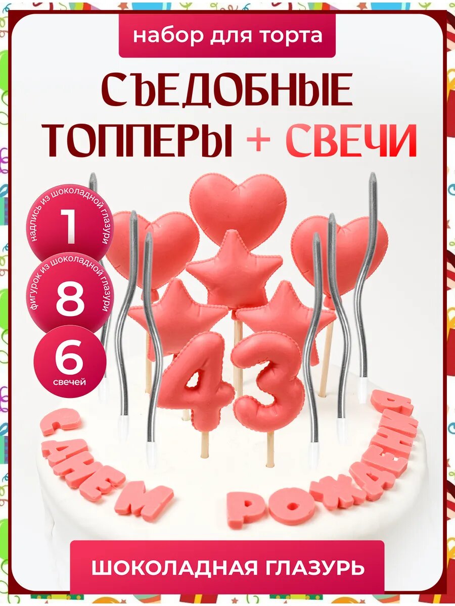 Топпер на торт 43 года