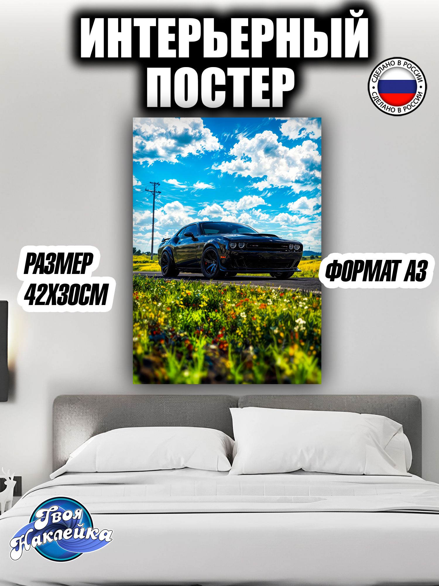 Постер на стену интерьерный 42x30 Додж Челленджер