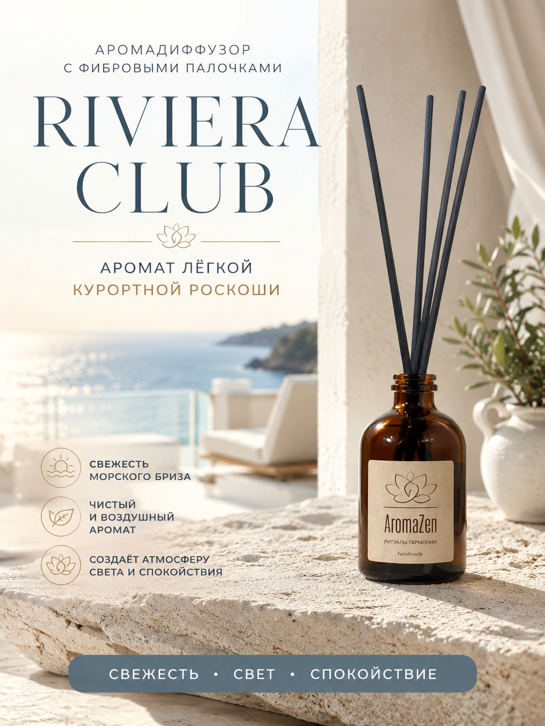 AromaZen Аромадиффузор Riviera Club / Диффузор для дома с палочками