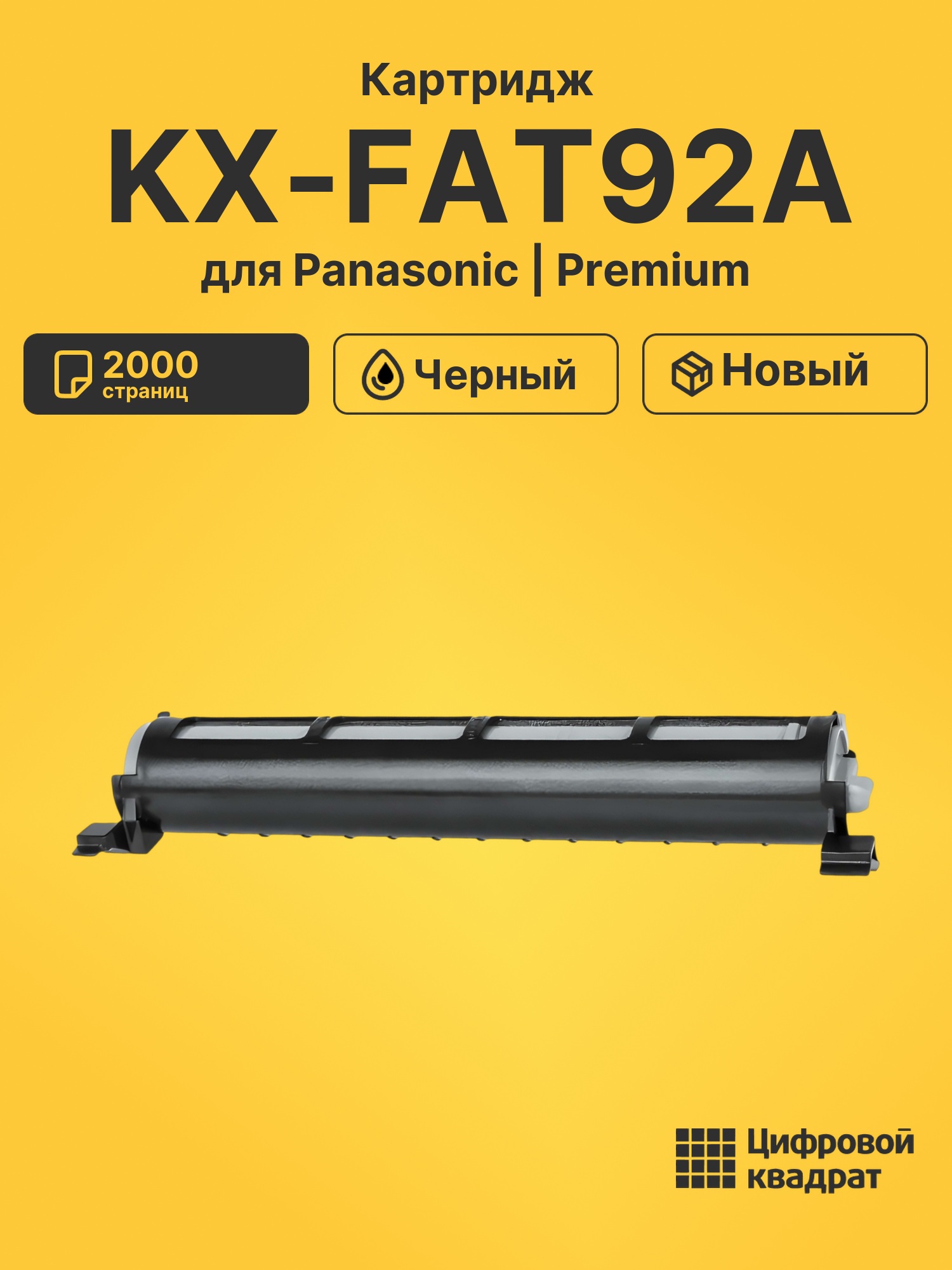 Картридж KX-FAT92A для принтеров Panasonic KX-MB261, KX-MB262, KX-MB263, KX-MB271, KX-MB281, KX-MB283, KX-MB763 черный