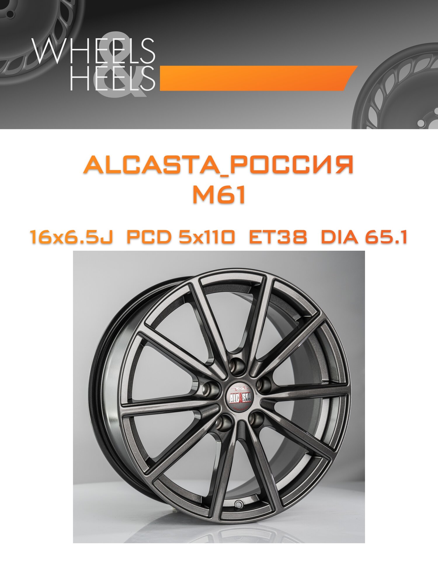 Диск автомобильный литой ALCASTA_Россия M61 16x6.5 5x110 et38 dia65.1 graphite