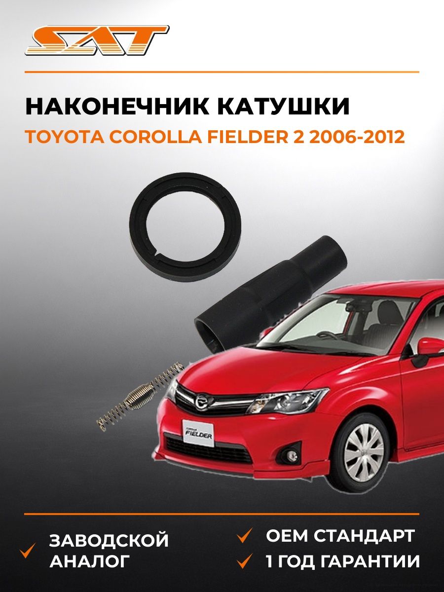 Наконечник катушки SAT ST9091902258TIP Тойота Королла Филдер 2 E140 Toyota Corolla Fielder 2 E140 2006-2012