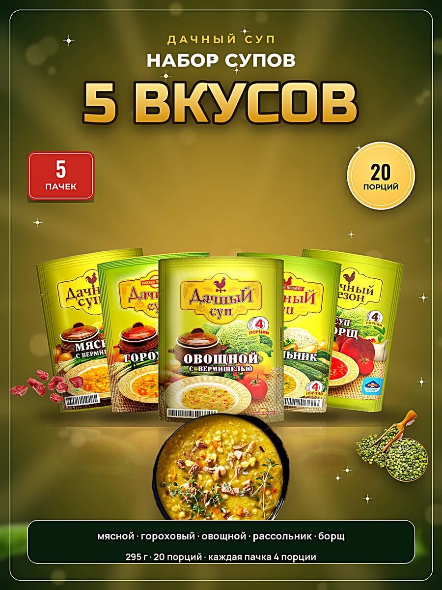 Набор супов 5 вкусов 295г мясной гороховый овощной рассольни
