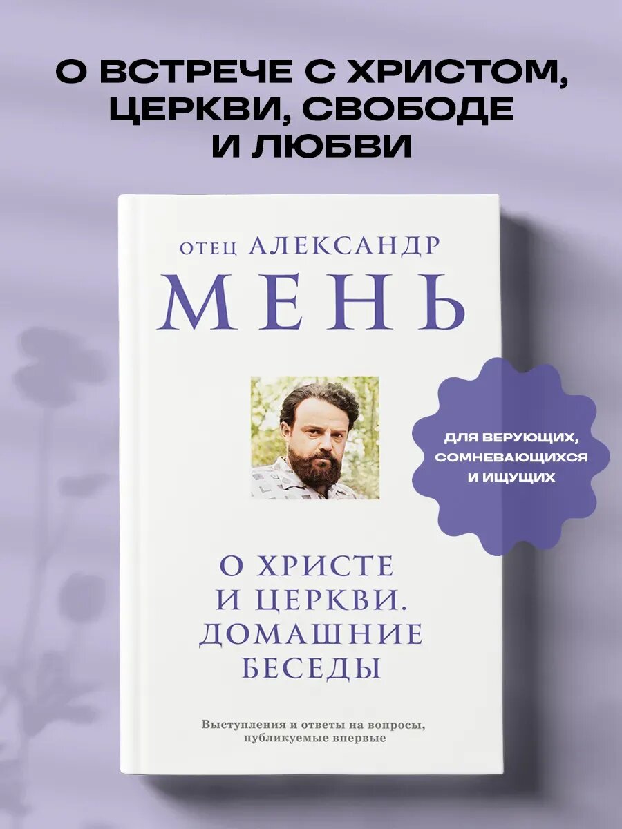 Книга О Христе и Церкви. Домашние беседы