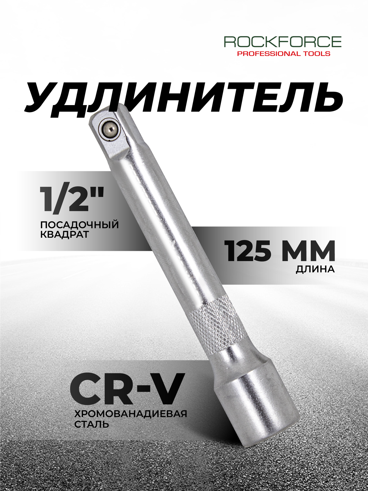 Удлинитель торцевых головок 125мм, 1/2"
