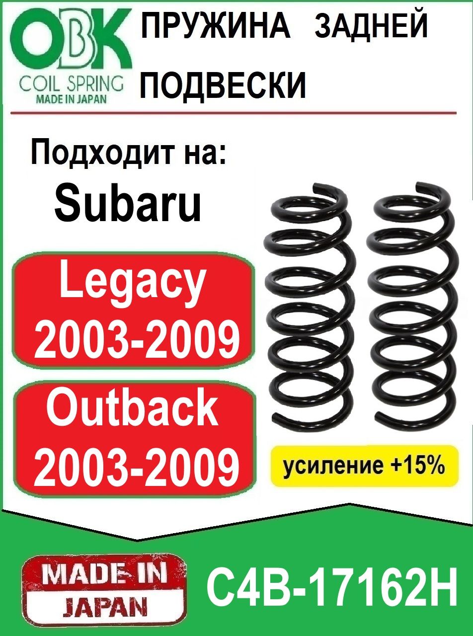 Пружина подвески задняя OBK (Япония) для Subaru Legacy, Outback 2003-2009 4WD (усиленные)