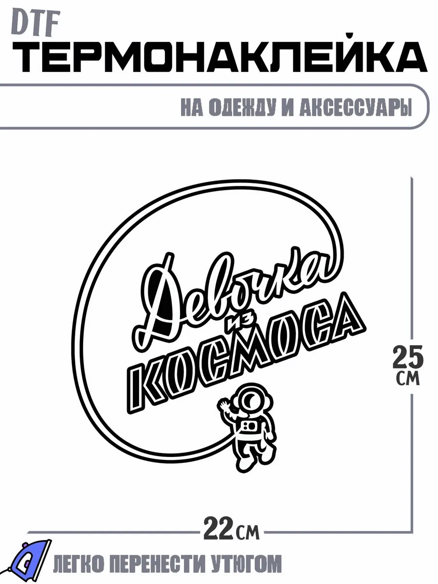 Термонаклейка Девочка из космоса