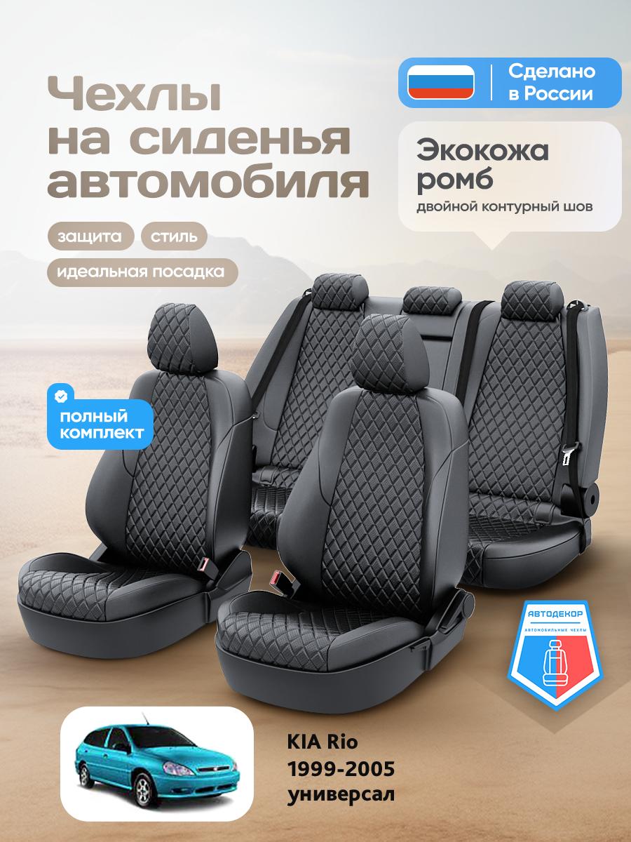 Чехлы Киа Рио (KIA Rio) 1999-2005 1 универсал Экокожа с ромбом Черный AD1540-CV1659 АвтоДекор