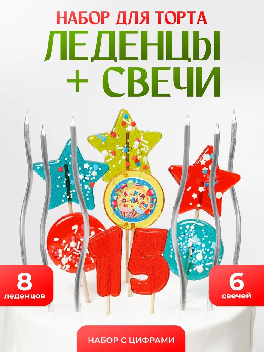 Леденцы на торт. Цифра 15