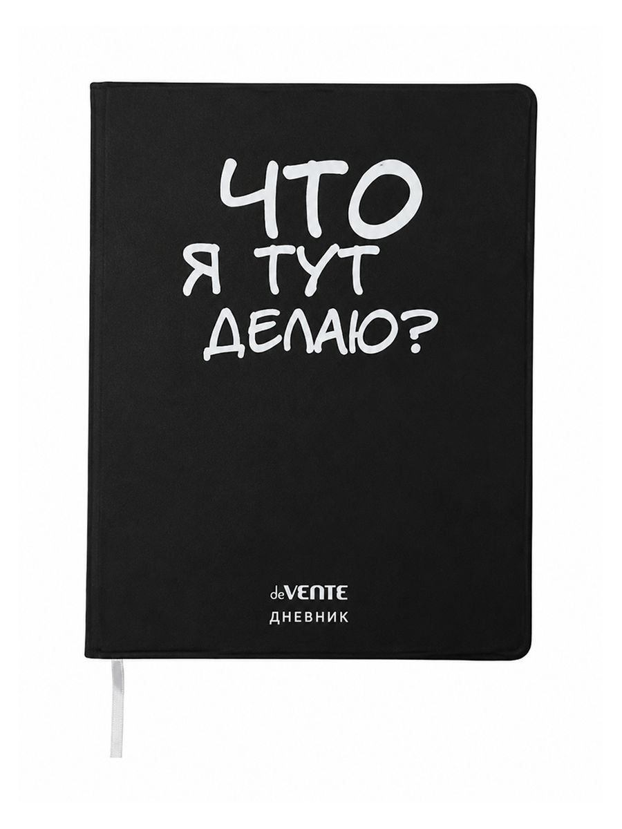 Дневник школьный 1-11 класс deVente Что я тут делаю, обложка из искусственной кожи