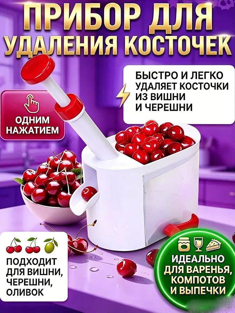 Машинка для удаления косточек из вишни / Удалитель косточек из вишни / Выдавливатель
