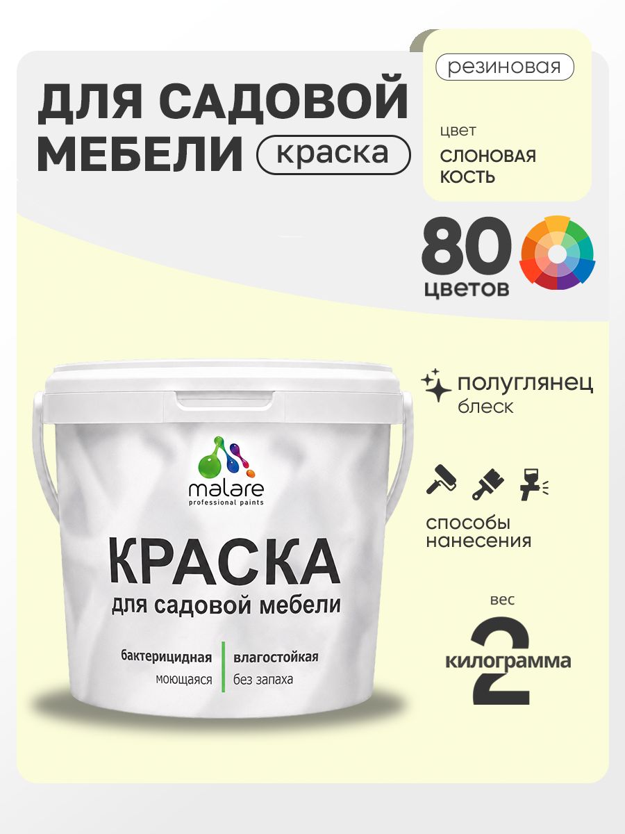 Резиновая краска Malare для садовой мебели/ по дереву, для наружных и внутренних работ/ быстросохнущая моющаяся без запаха полуглянцевая, слоновая кость, 2 кг