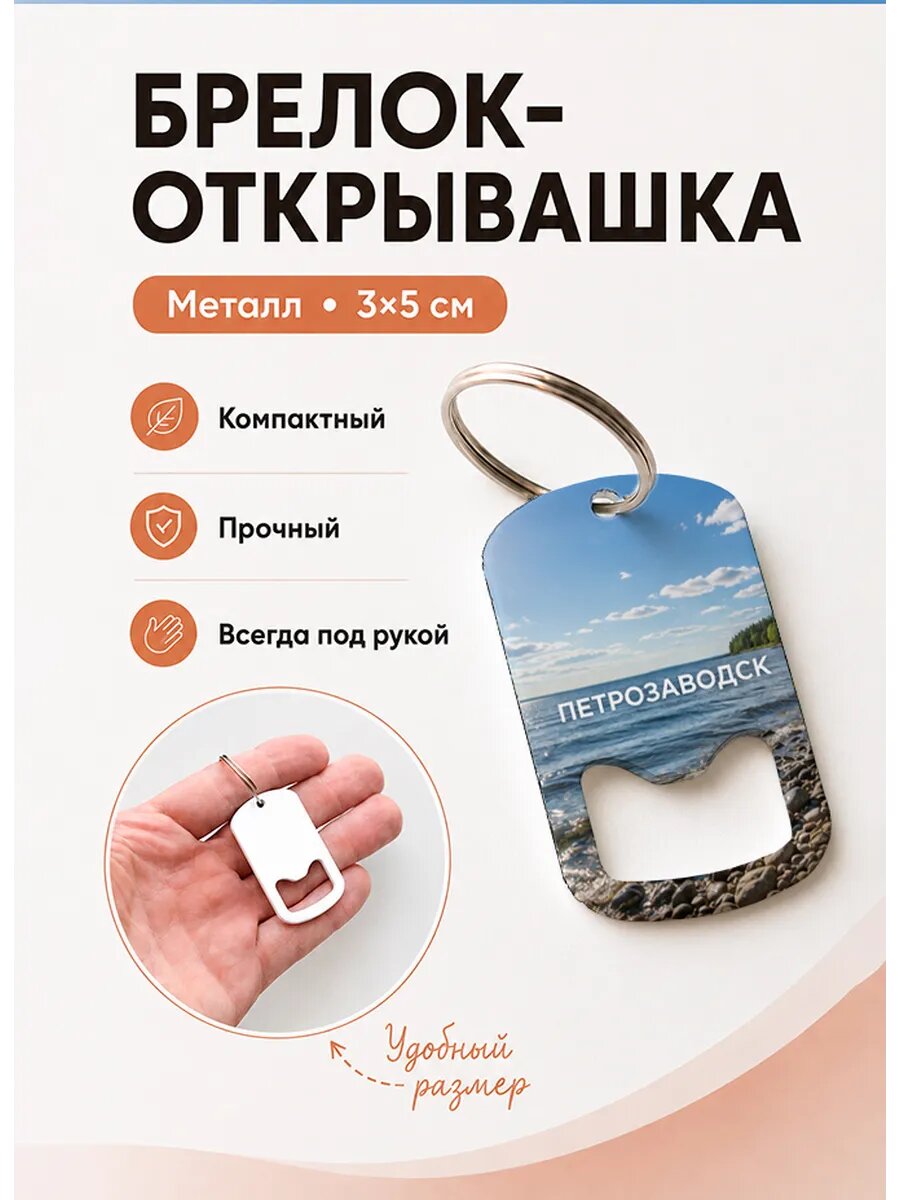 Брелок открывашка "Петрозаводск Каменный Берег"