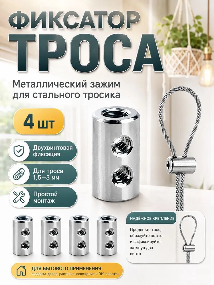 Фиксатор троса металлический, зажимы для стального тросика, двухотверстный крепеж для подвеса, 4 шт.