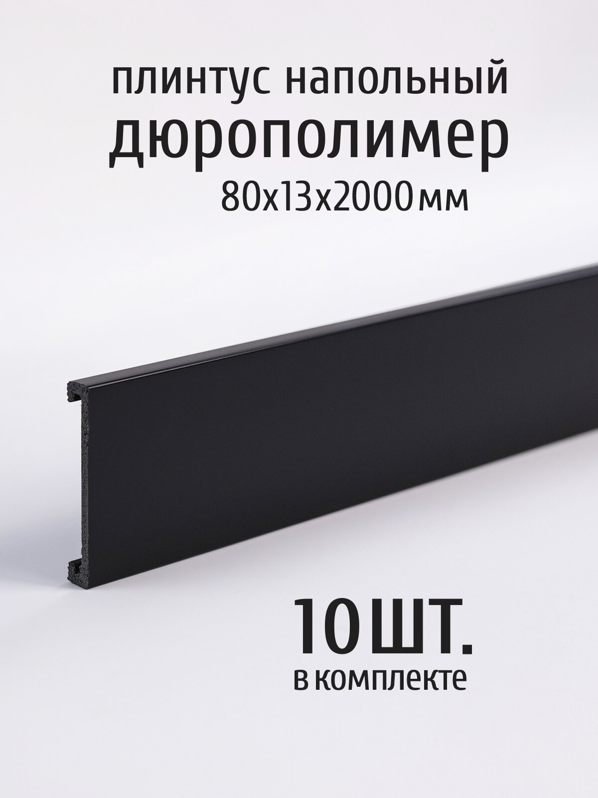 Плинтус дюрополимер напольный AdoreDecor (Адор Декор), 80х13х2000 мм, Л1380-44 черный матовый, 10 шт.