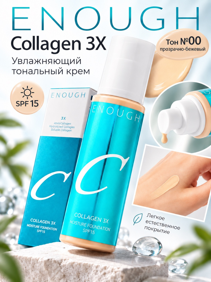 Увлажняющий тональный крем Enough Collagen 3X Moisture Foundation SPF 15, тон 00 прозрачно-бежевый, 100 мл