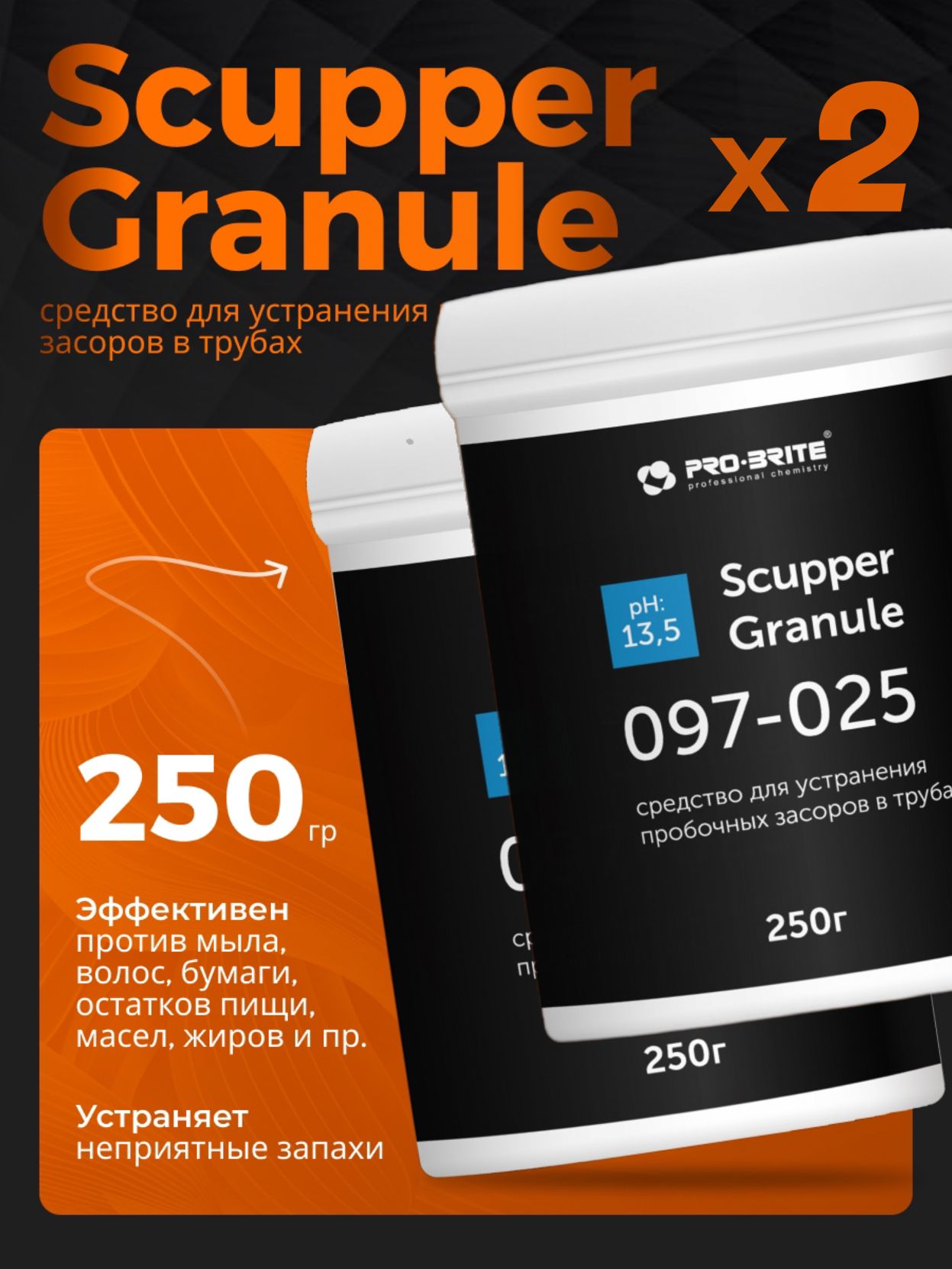 Средство от засоров в трубах SCUPPER GRANULE 2 шт