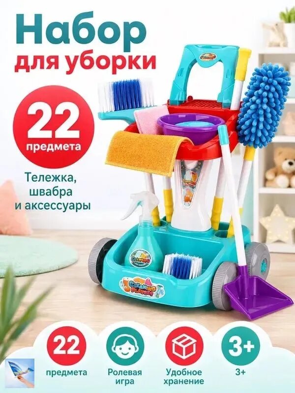 Детский набор для уборки 22 предмета, игрушечная тележка со шваброй, ведром и щетками, набор для ролевых игр