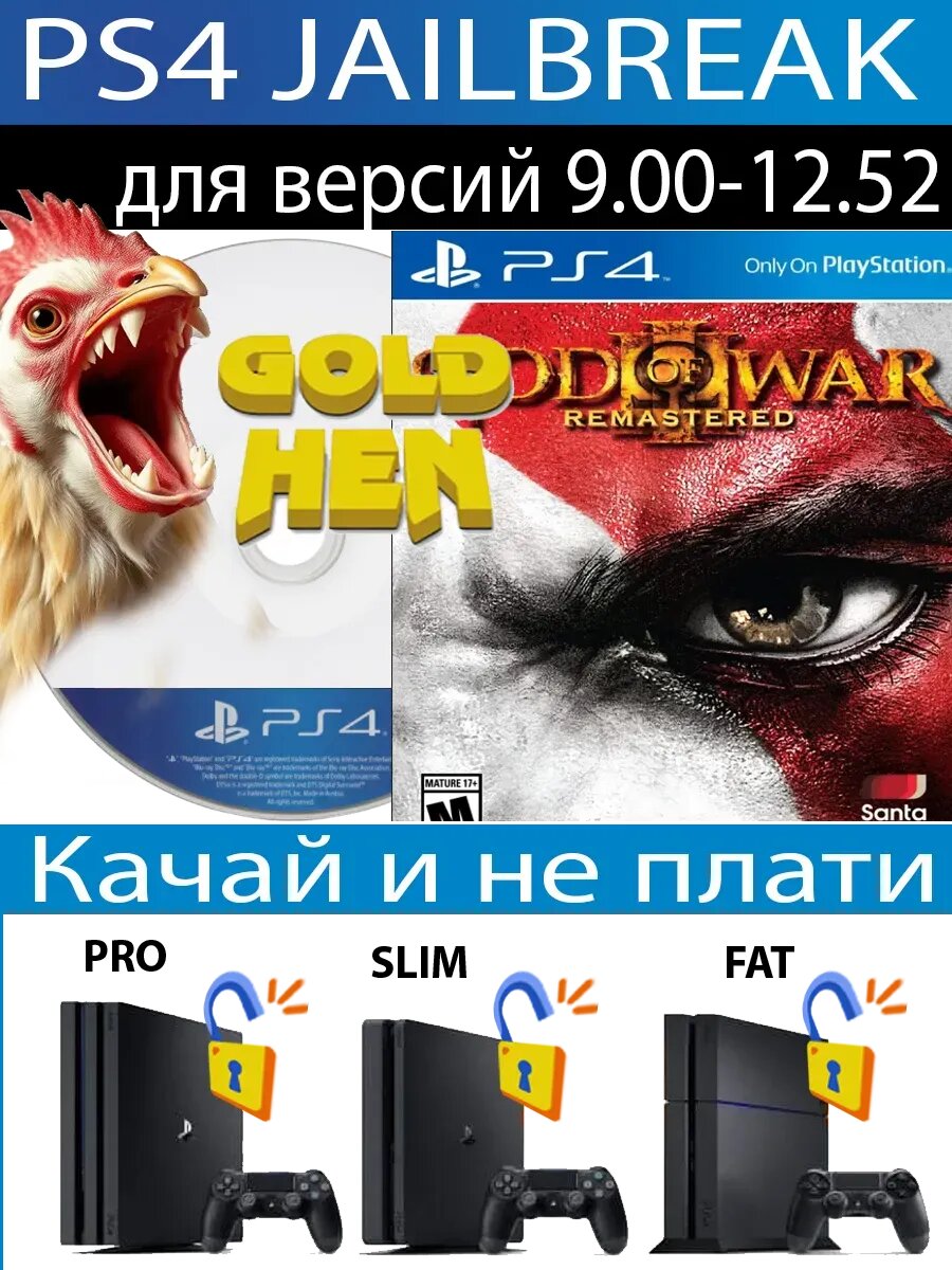 God of War III диск PS4 JB
