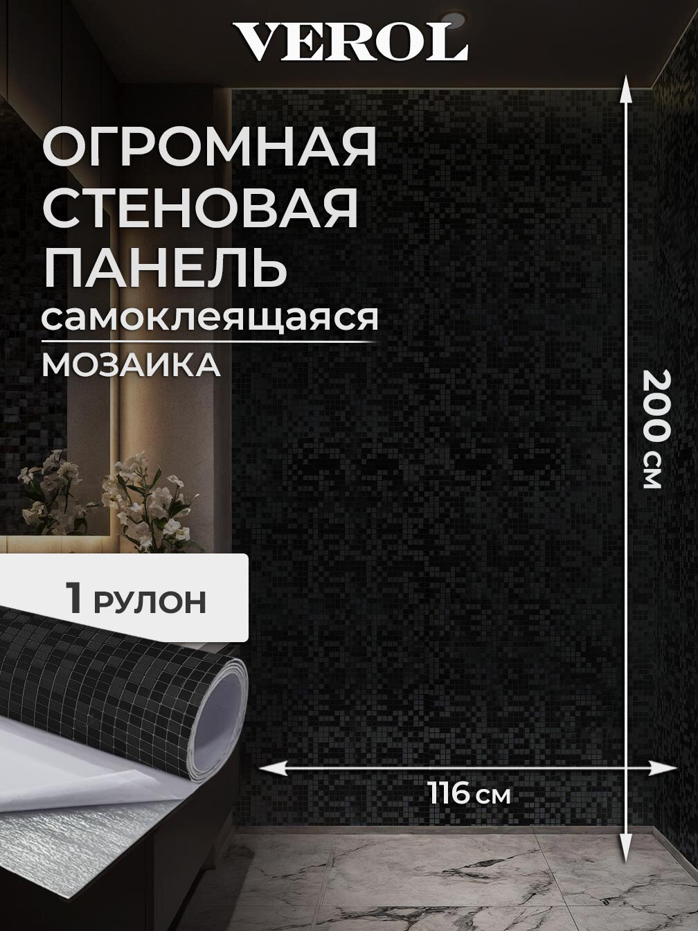 Панель стеновая самоклеящаяся VEROL Мозаика черная 116х200 см